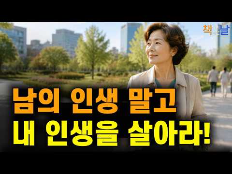 다른 누구도 아닌 나 자신으로 살아야 한다, 자신을 귀하게 여기는 사람의 공통점, 책읽어주는여자 오디오북 책추천 korean audiobook