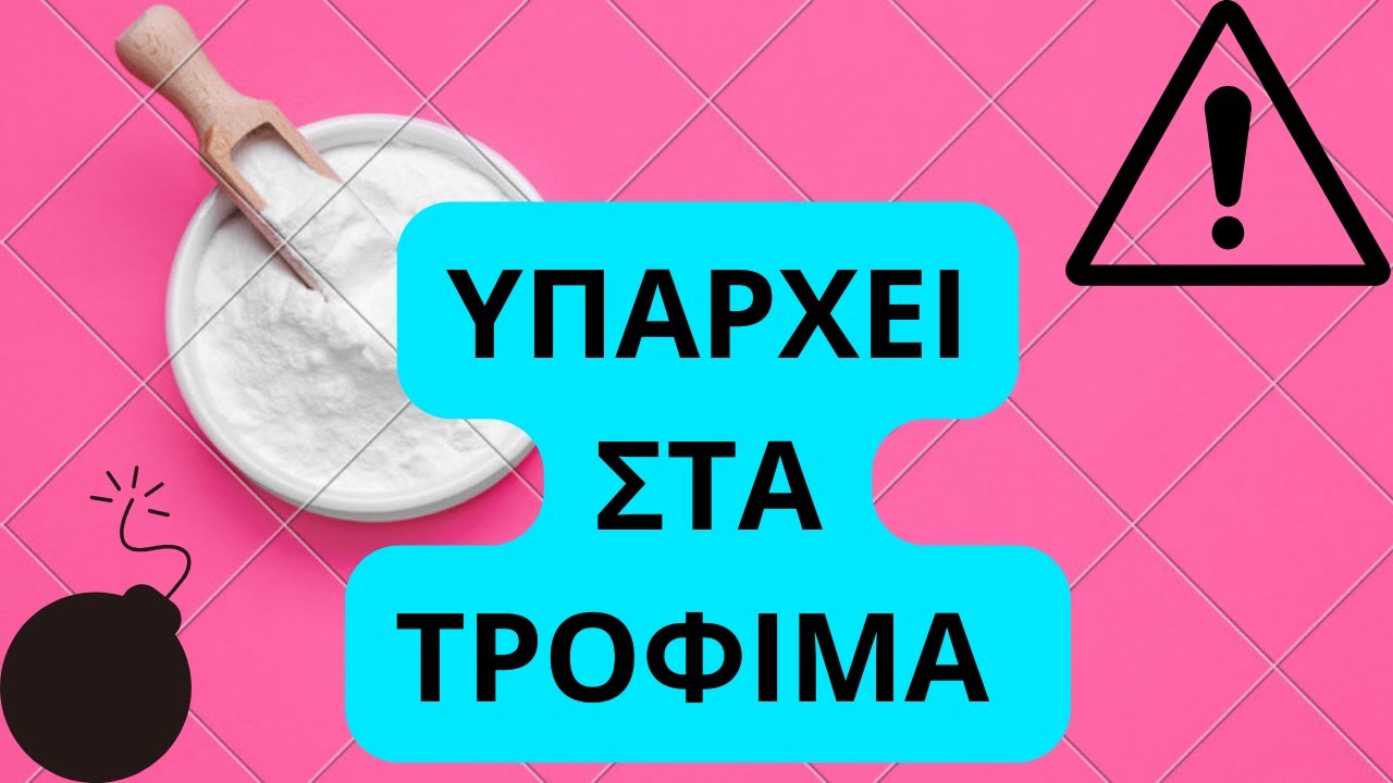 ΝΟΥΜΕΡΟ 1 ΧΕΙΡΟΤΕΡΟ ΣΥΣΤΑΤΙΚΟ ΚΑΙ ΔΕΝ ΕΙΝΑΙ Η ΖΑΧΑΡΗ!!!! - YouTube