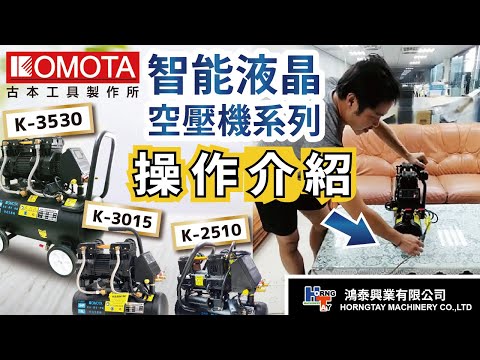 KOMOTA 【智能液晶 . 空壓機系列】操作介紹