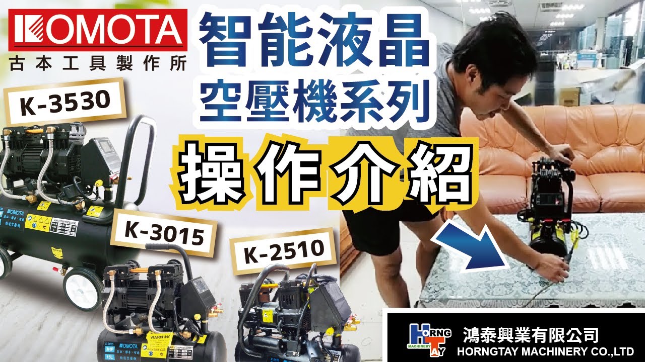KOMOTA 【智能液晶 . 空壓機系列】操作介紹 - YouTube