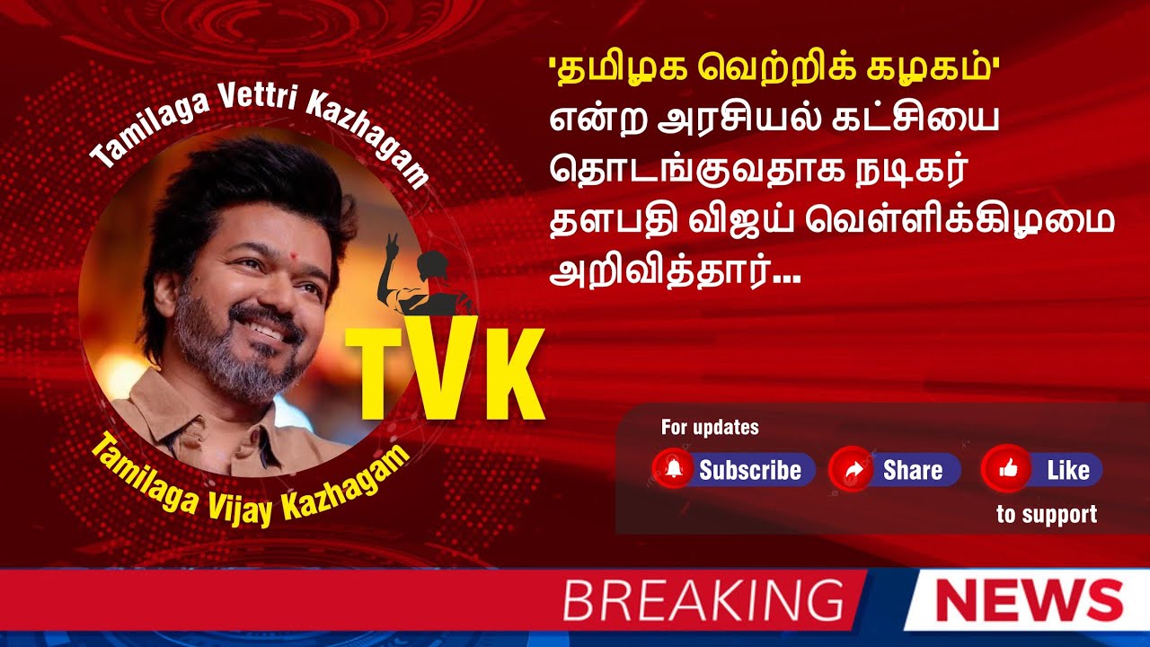 TVK | Tamilaga Vijay Kazhagam - Thalapathy Vijay announces politics ...