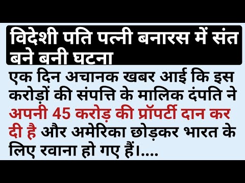 विदेशी पति पत्नी बनारस में संत बने बनी घटना #videshi #husbandwife # ...