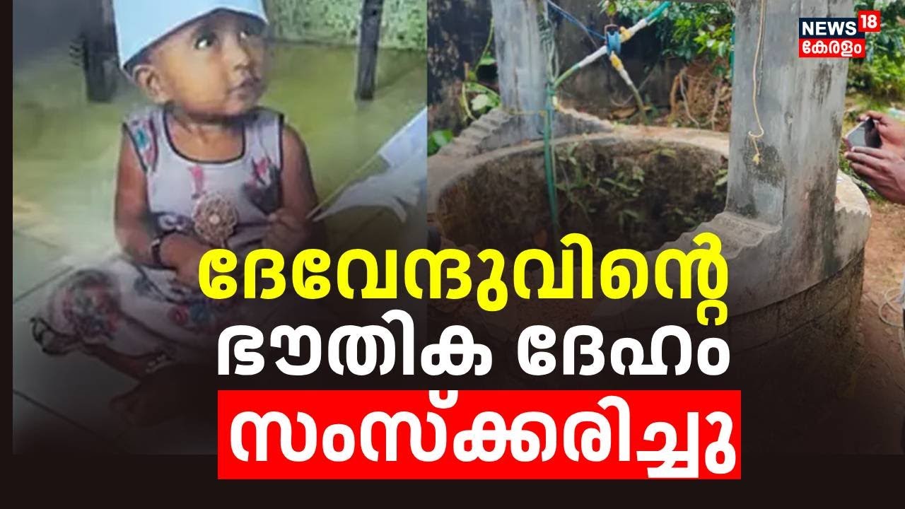 Devendu Funeral | ദേവേന്ദുവിൻ്റെ ഭൗതിക ദേഹം സംസ്ക്കരിച്ചു ...