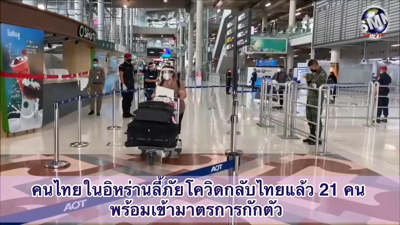 SMN news: คนไทยในอิหร่านลี้ภัยโควิดบินกลับไทยแล้ว 21 คน เจ้าหน้าที่รับ ...