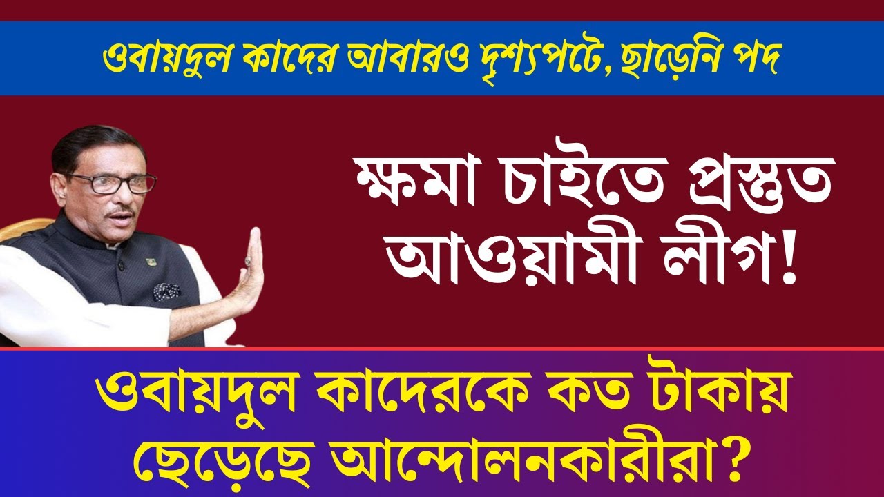 অনেক আ.লীগ নেতাকে টাকার বিনিময়ে ছেড়েছে আন্দোলনকারীরা | Awami League | Obaidul Qader | NCP ...