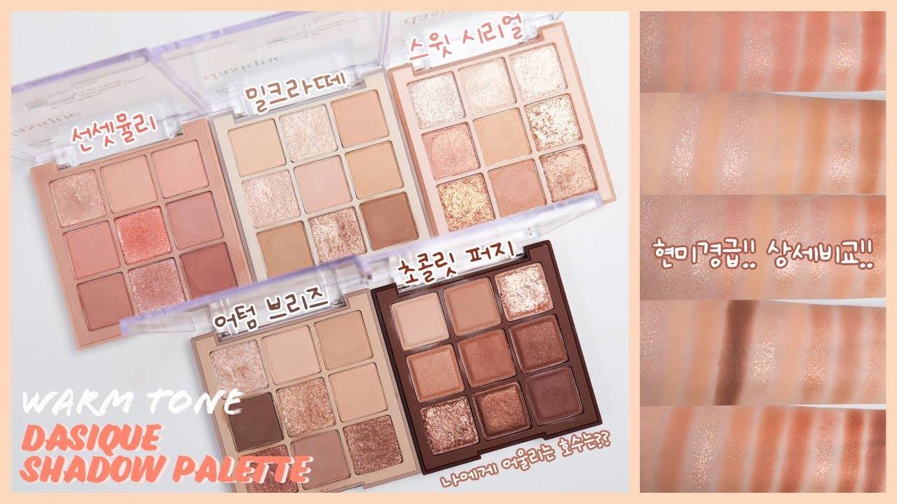 데이지크 섀도우 팔레트 현미경급 상세 비교 추천 선셋뮬리 🧡밀크라떼 ☕ 스윗 시리얼 🍭어텀 브리즈 🤎초콜릿퍼지 🍫 데일리 웜톤 팔레트 Youtube