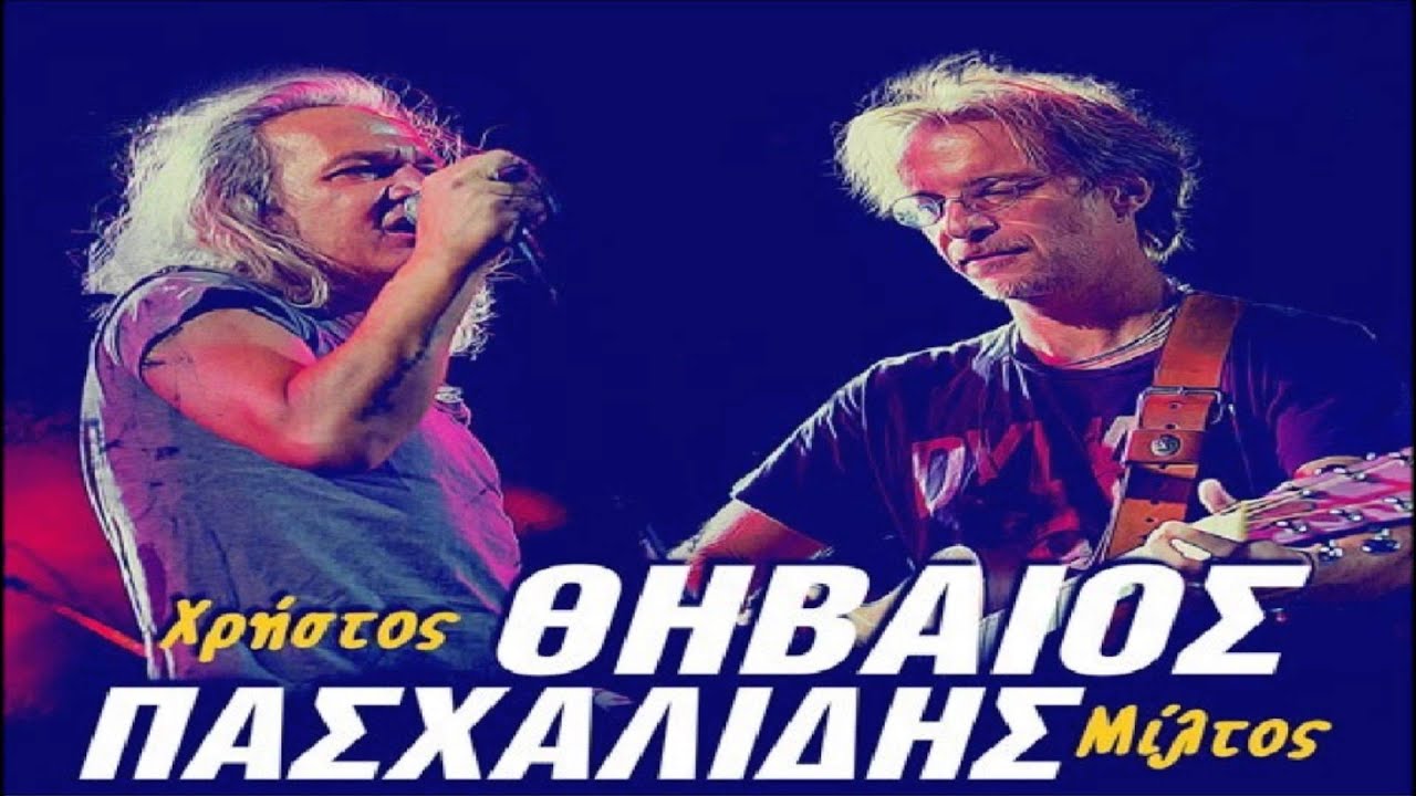 Καλοκαίρι στην Αμοργό - Μίλτος Πασχαλίδης | Χρήστος Θηβαίος - YouTube