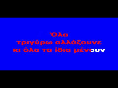 ΚΑΡΑΟΚΕ ΑΔΑΜ Υδροχόος ΝΙΚΟΣ ΠΑΠΑΖΟΓΛΟΥ ΕΠΕΞΕΡΓΑΣΙΑ ΗΧΟΥ ΚΩΣΤΑΣ ...