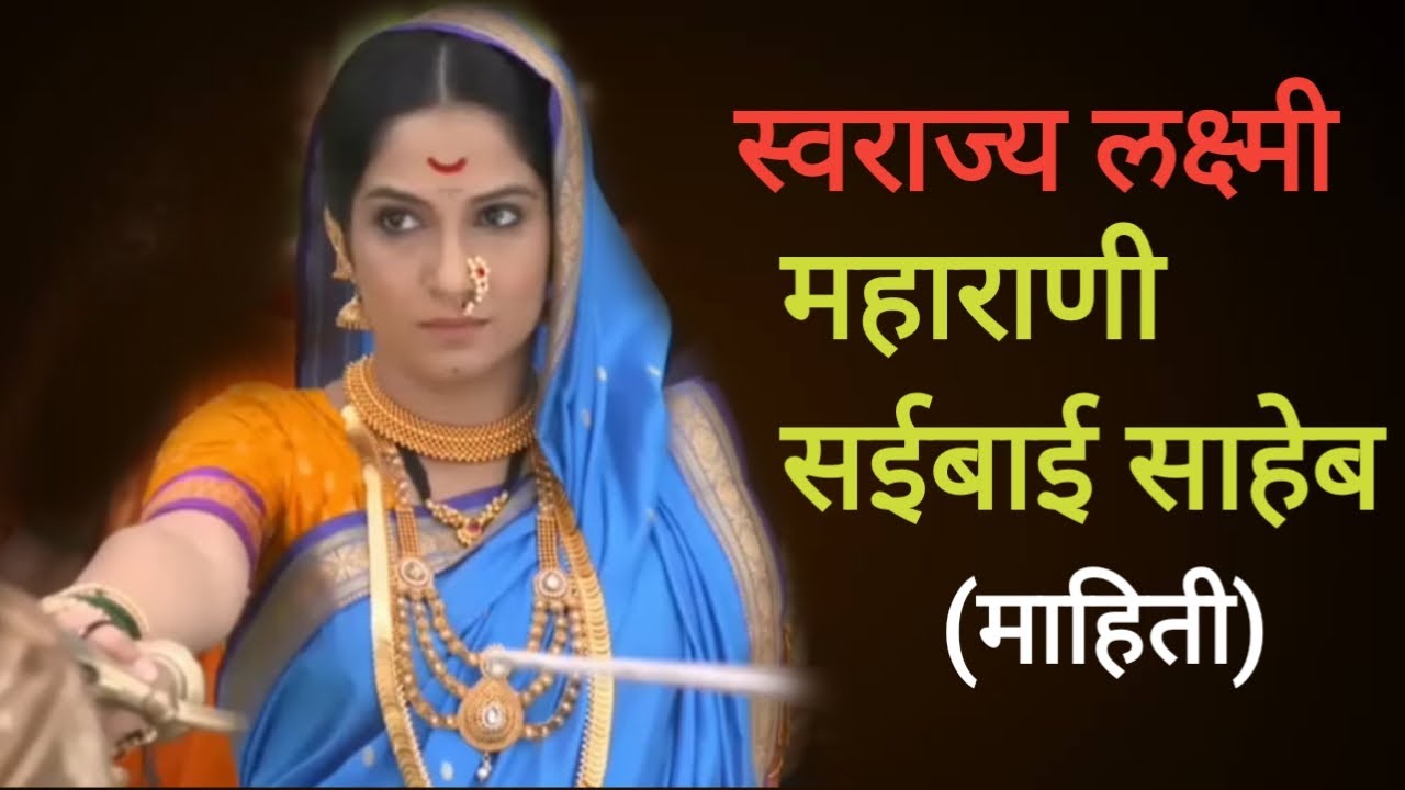 Maharani Saibai Saheb |शंभूराजांच्या मातोश्री सईबाईसाहेब | Swarajya ...