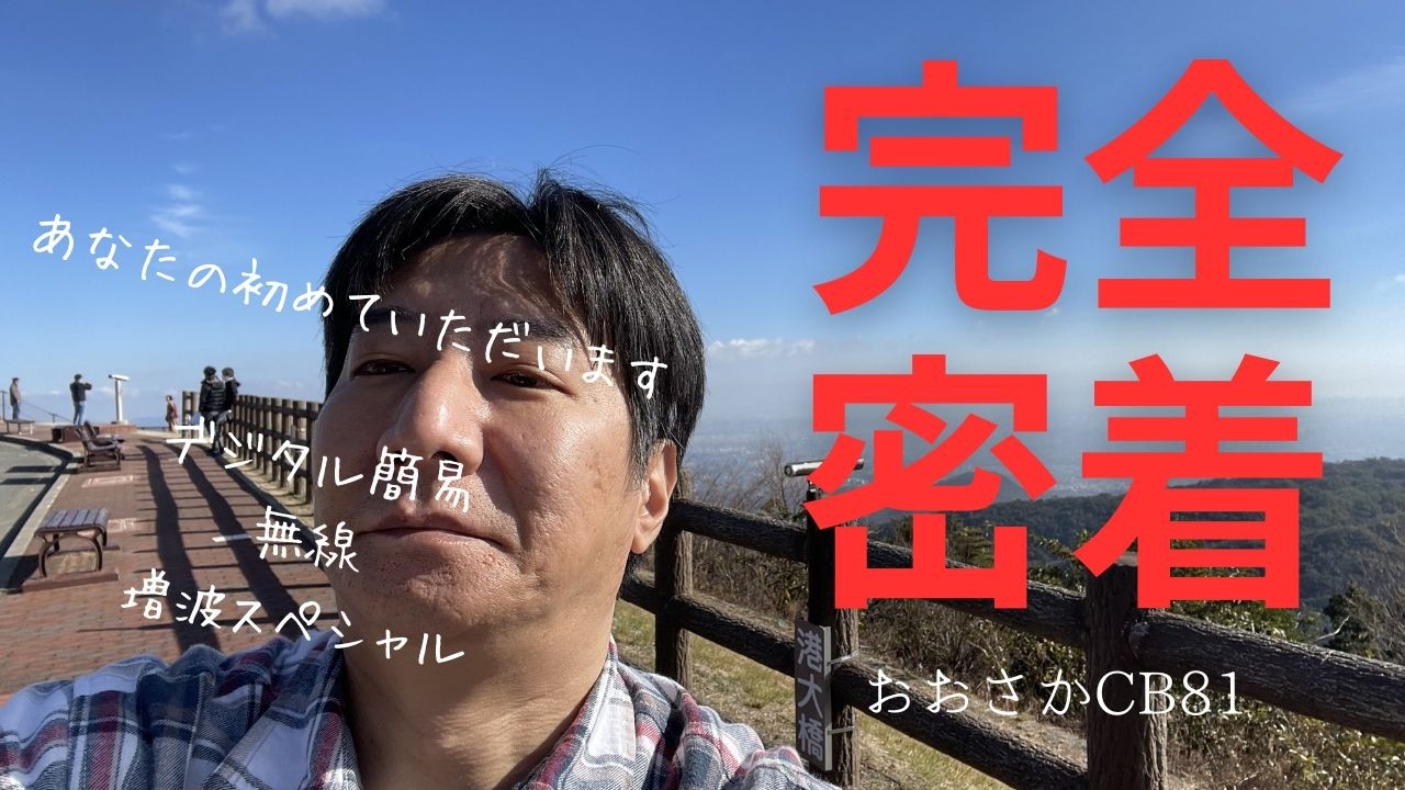 おおさかCB81 あなたの初めてをもらっていいですかw？ #デジタル簡易無線 #増派 #東六甲展望台 - YouTube