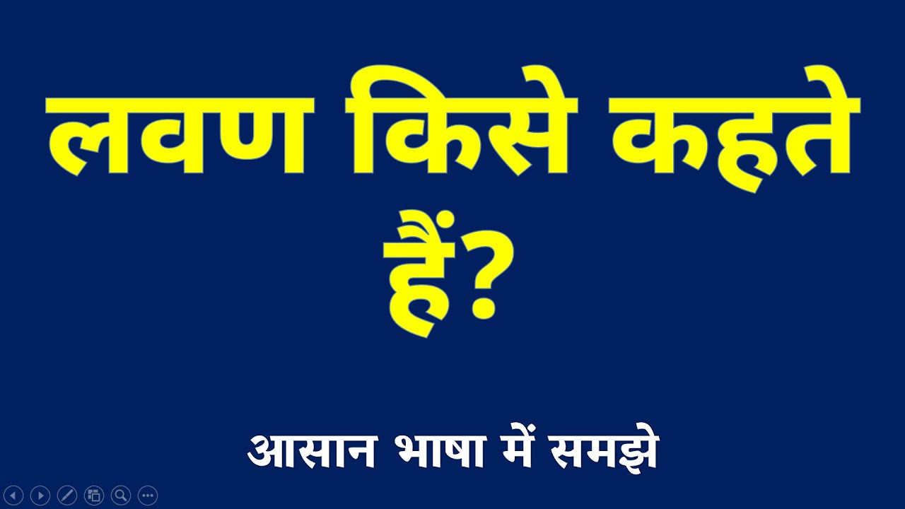 लवण किसे कहते हैं | Salt Kise Kahate Hai | What is Salt | Lavan Kya Hai ...
