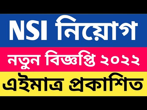 🔥NSI নিয়োগ ২০২২ | NSI job circular 2022 | 🔥CNP job circular 2022 - YouTube