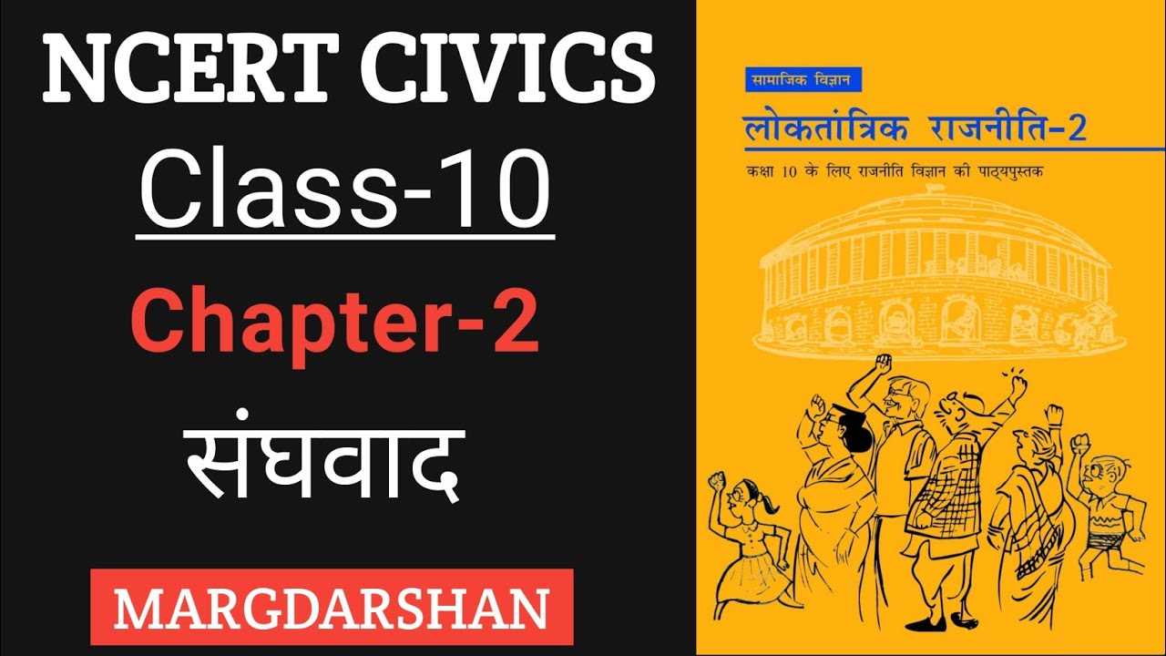 NCERT Class 10 Civics Chapter 2। संघवाद । Federalism । #ncert_civics, # ...