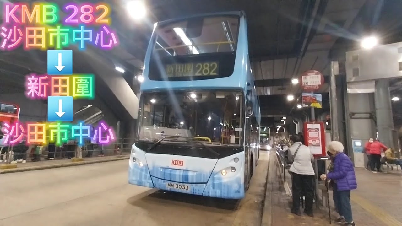 (祝大家新年快樂🎉🎉🎉)KMB 282@沙田市中心↔️新田圍(原速行車片)上層行車片 - YouTube