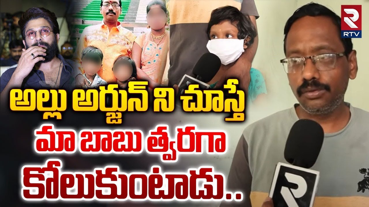 బన్నీ ని చూస్తే.. మా బాబు కోలుకుంటాడు | Sandhya Theater Victim Revathi ...