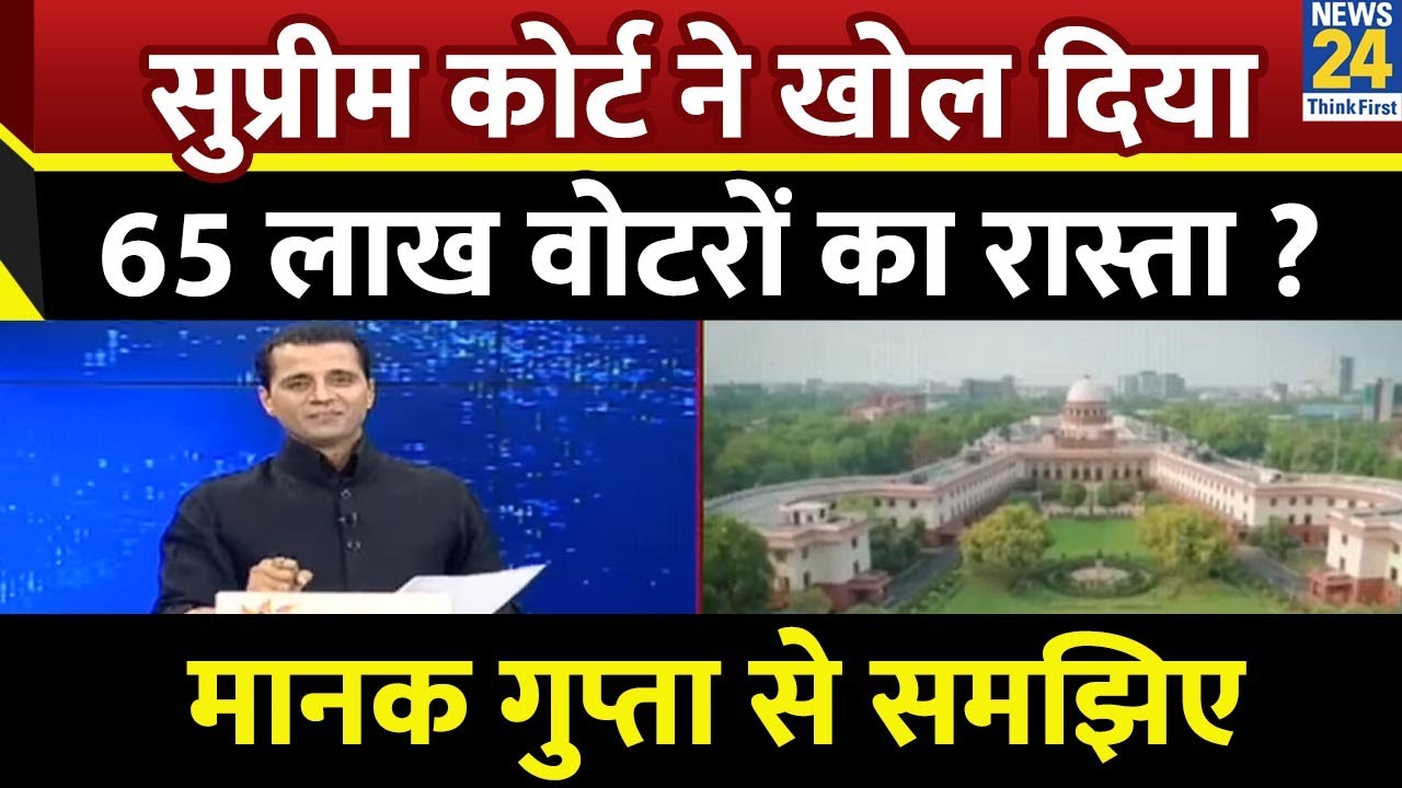Supreme Court ने खोल दिया 65 लाख वोटरों का रास्ता ? Manak Gupta से ...