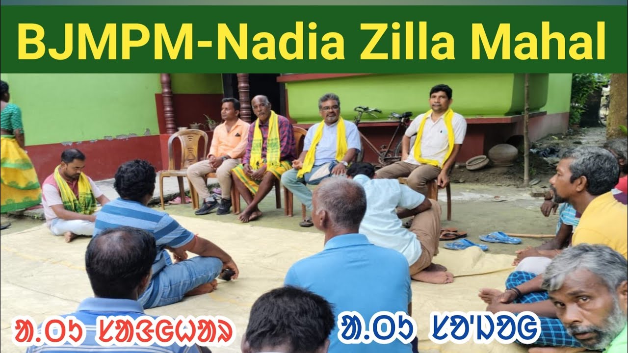 BJMPM Nadia Zilla Mahal || ᱟ.ᱛᱩ ᱥᱟᱝᱜᱦᱟᱨ || ᱢᱤᱫ ᱡᱦᱚᱞᱚᱠ @Adibasi Social ...