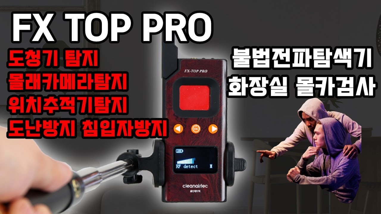 FX TOP PRO 전파탐지기 도청기 몰래카메라 차량위치추적기 네오디움검사 탐색장비 - YouTube