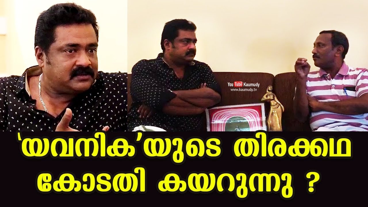 'Yavanika' film script controversy leads to court fight | Kaumudy - YouTube