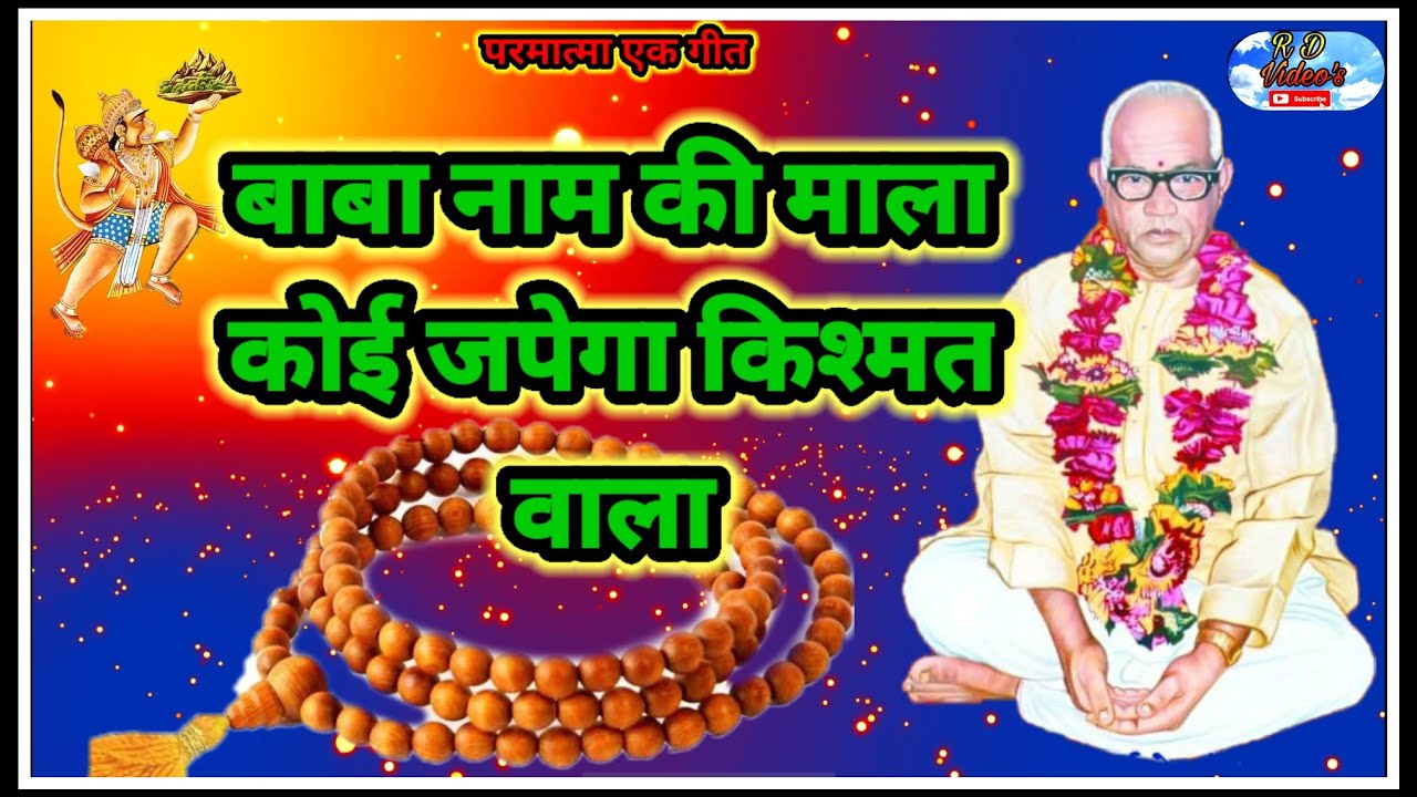 Baba Nam Ki Mala Koi Japega Kismat Wala | बाबा नाम की माला | Parmatma ...