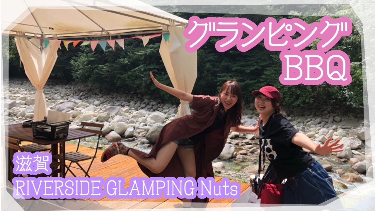 グランピングで近江牛BBQ！川遊びもできる滋賀RIVERSIDE GLAMPING Nuts - YouTube