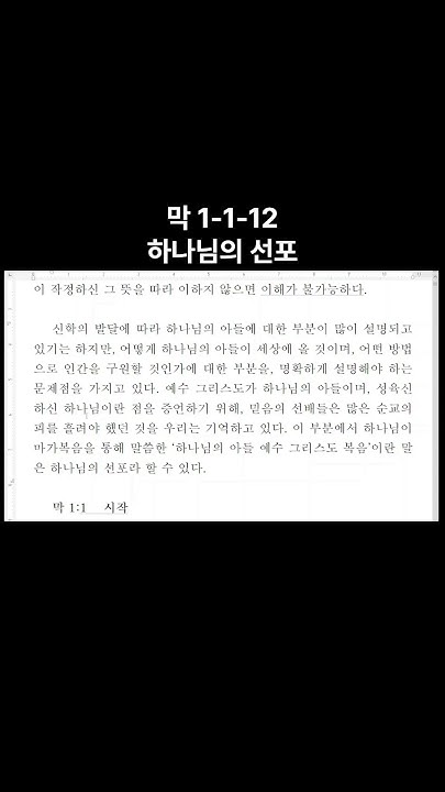 막 1 1 12 하나님의 선포 - YouTube