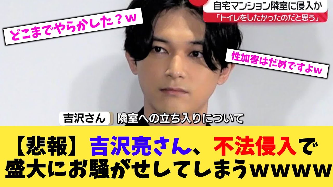 【悲報】吉沢亮さん、不法侵入で盛大にお騒がせしてしまうw Youtube