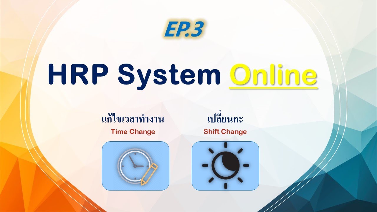 HRP System Online (Ep.3 : การแก้ไขเวลาทำงาน/เปลี่ยนกะ) - YouTube
