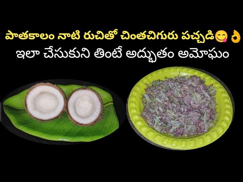 Chinta Chiguru Pachadi నోటికి కారంగా పుల్లగా ఉండే చింతచిగురు పచ్చడి 👉 ...