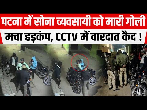 BIG BREAKING:PATNAके मनेर में सोना व्यवसायी को मारी गो/ली,दुकान से जा रहे थे घर,CCTVमें वार/दात कै/द
