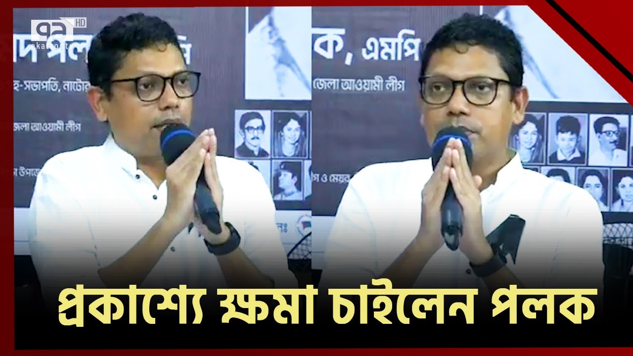 প্রকাশ্যে করজোড়ে ক্ষমা চাইলেন প্রতিমন্ত্রী পলক | Zunaid Ahmed Palak ...