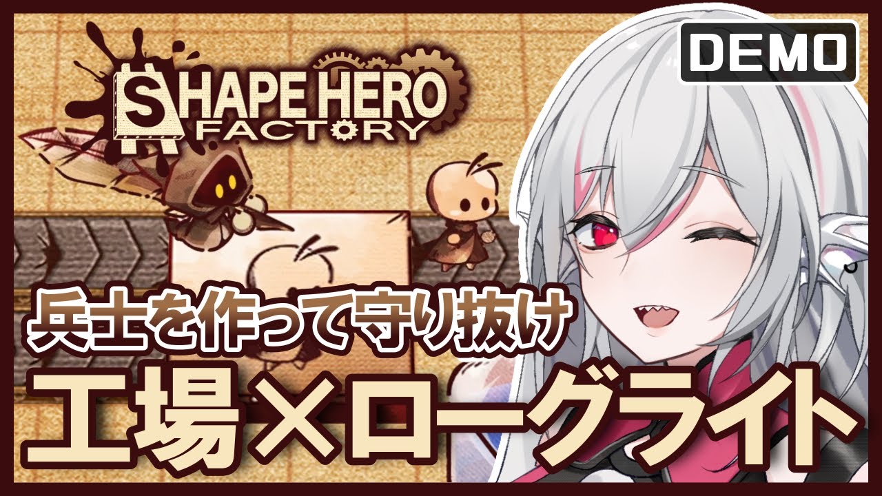 【ShapeHero Factory / シェイプヒーローファクトリー デモ版】生産ライン構築×ローグライト×タワーディフェンス【インディー ...