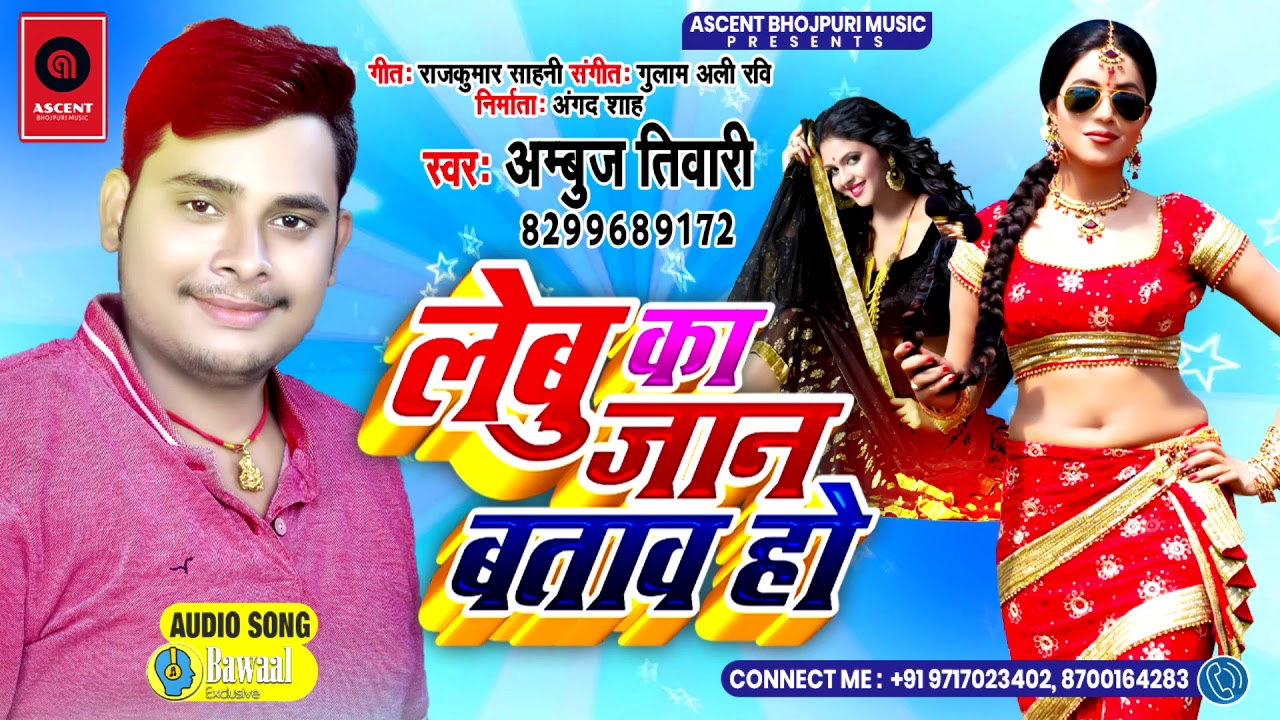 Bhojpuri Song 2020 - Lebu Ka Jaan - Ambuj Tiwari - Ascent Music - YouTube