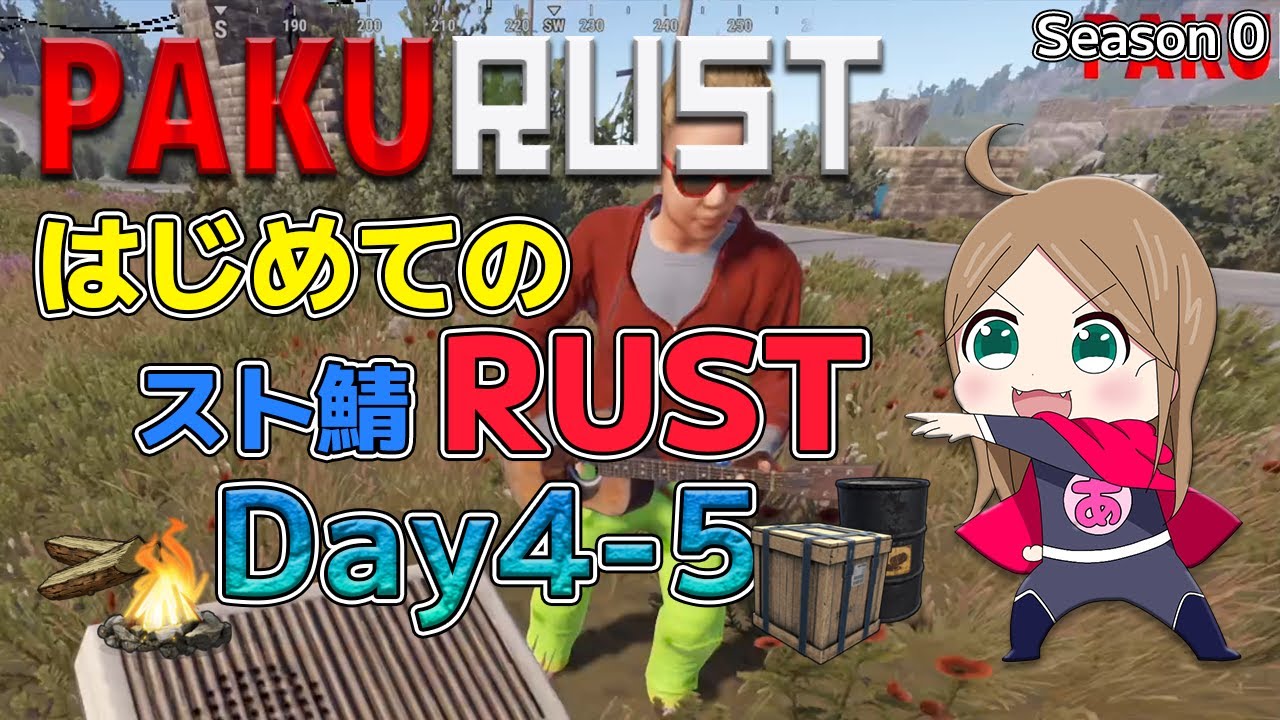 【RUST】初心者のRUST！Day4 ,5：PAKURUST鯖（ありぽんにんじゃ） - YouTube