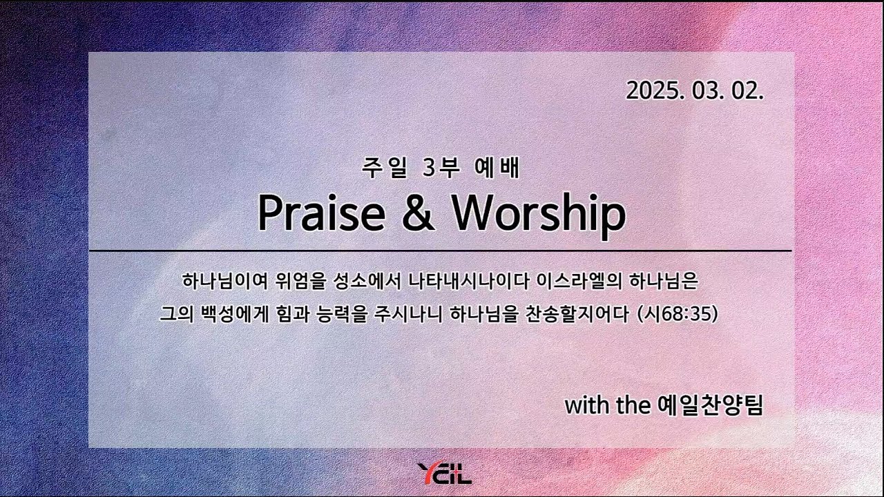 예일교회_yeil 2025.03.02. 예일찬양팀 - YouTube