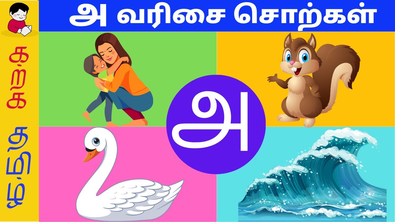 அ வரிசை சொற்கள் |Learn Tamil Alphabets | Animated videos for Tamil ...