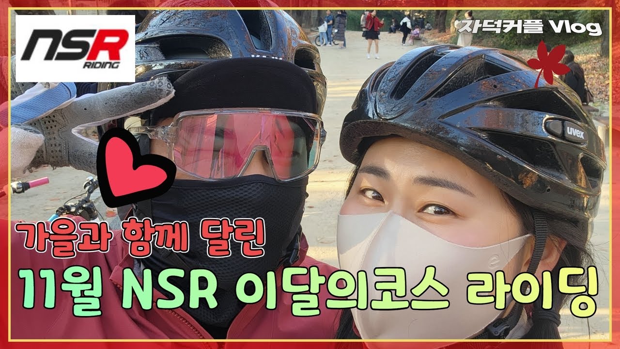 NSR 11월 이달의코스 라이딩 Vlog - YouTube