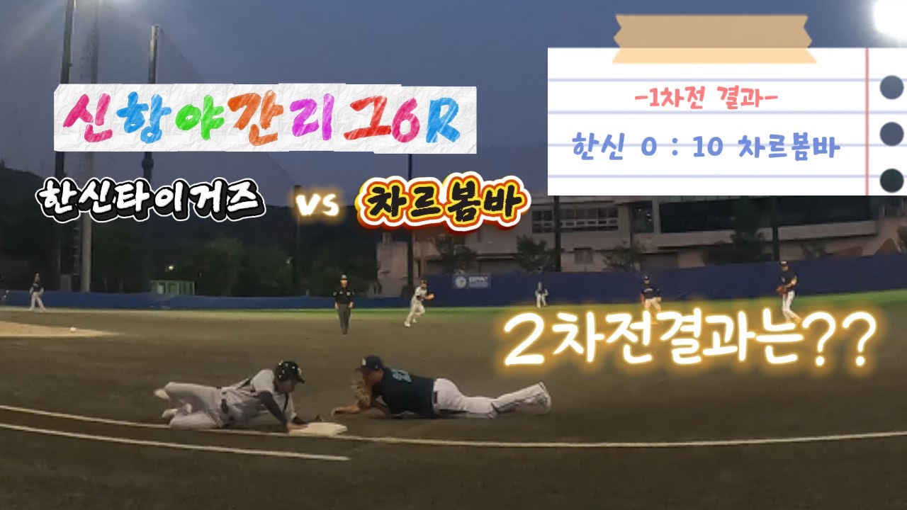 [신항야간6R] 한신타이거즈 vs 차르봄바 / 1차전상대전적 1안타 콜드패 한신타이거즈 2차전은? - YouTube