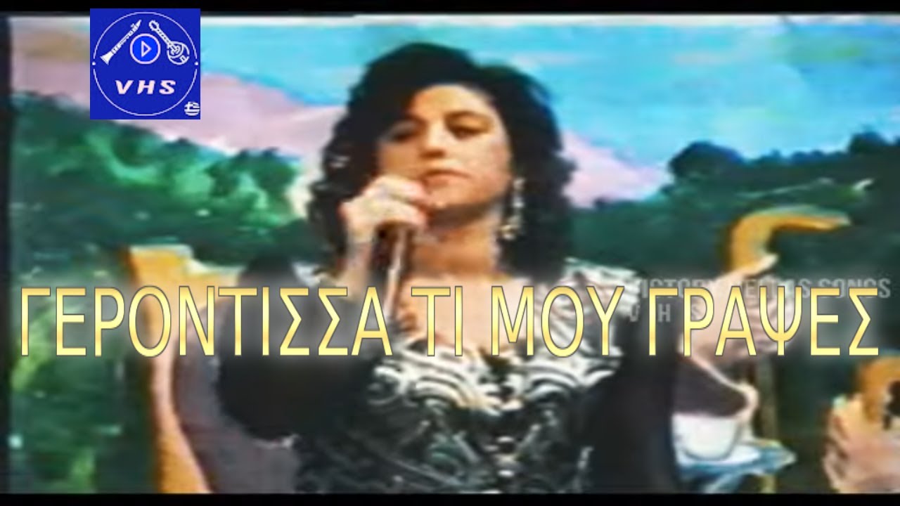 ΛΟΥΛΑ ΠΑΠΠΑ ΚΩΣΤΑΣ ΚΩΤΣΑΚΗΣ ΓΕΡΟΝΤΙΣΣΑ ΤΙ ΜΟΥ ΓΡΑΨΕΣ ΚΛΑΡΙΝΟ ΖΩΝΤΑΝΑ ...