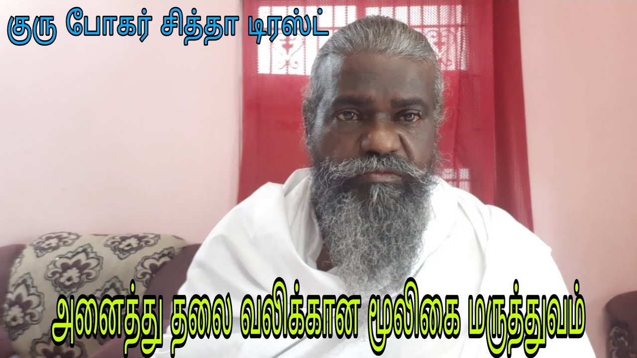 GURU BHOGAR SIDDHA TRUST அனைத்து தலை வலிக்கான மூலிகை மருத்துவம் ...