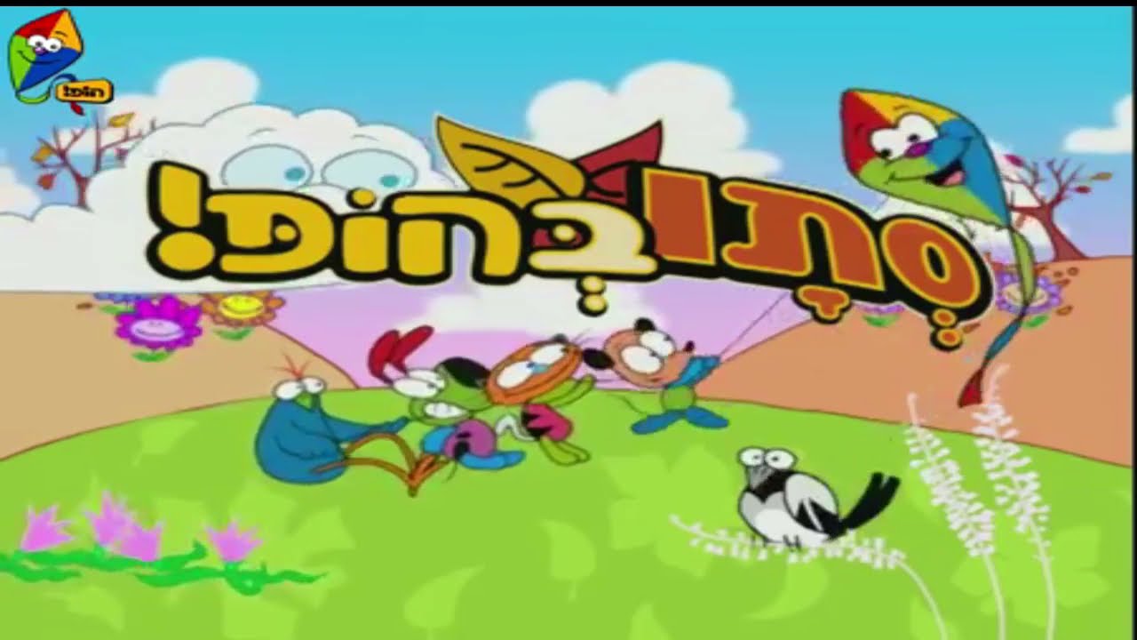 הופ! מעברון ישן: סתיו בהופ! - YouTube