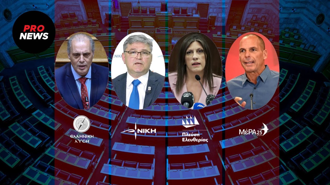 Αυτοδυναμία ή πολυκομματισμός: To δίλημμα της επόμενης Βουλής - YouTube