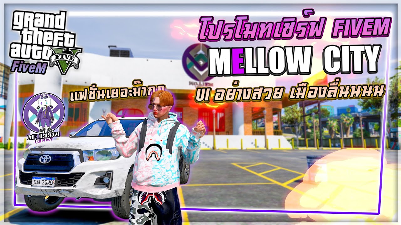 [โปรโมทFiveM] เซิร์ฟ MELLOW CITY | เมืองใหม่ฟรีไวริส UIเฉพาะตัวสวยมากๆ แจกรถMODฟรี ฐานคนเล่น30 ...