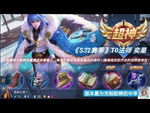 [王者荣耀]- S32赛季T0中单法师奕星7！在每个人都想打出MVP虚名时往往遗忘了阵容搭配才是胜利关键！何不考虑选择高端局每个版本都位例前榜的法核奕星呢？优点在于团战核心C位 ，又能推塔也能 ...