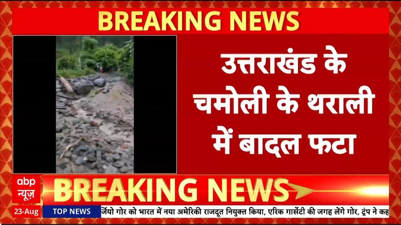 Tharali Cloudburst: Chamoli के Thrali में फिर फटा बादल, मलबे में एक लापता, SDM आवास चपेट में ...