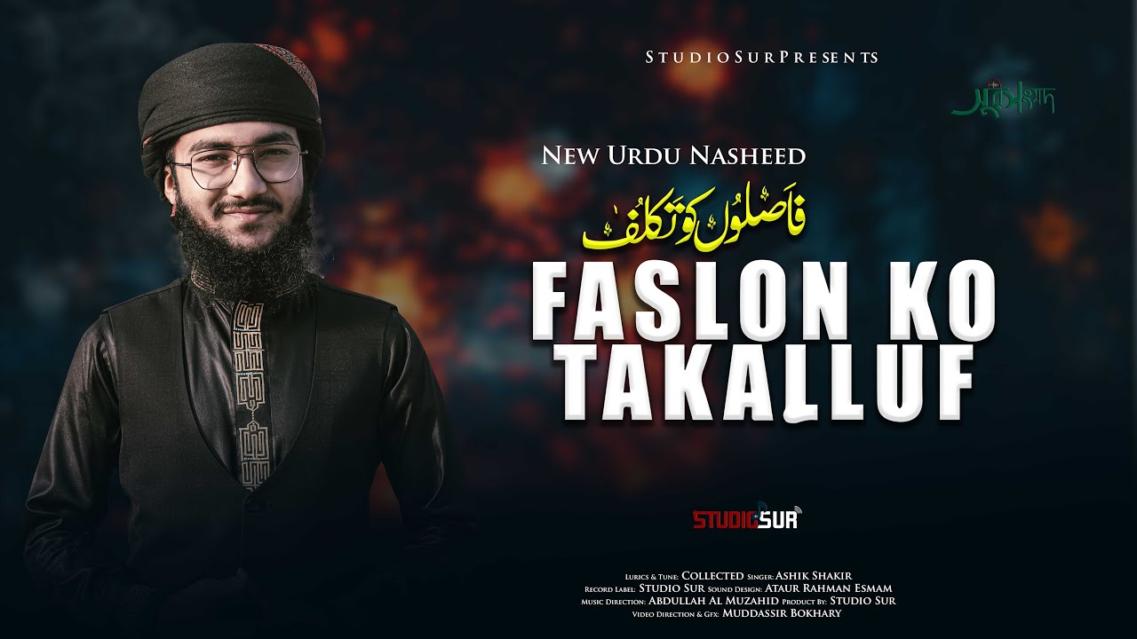 Faslon Ko Takalluf |فاصلوں |Most beautiful Nasheed 2024 | Ashik Shakir | সুর সংসদ 2023 | Studio ...