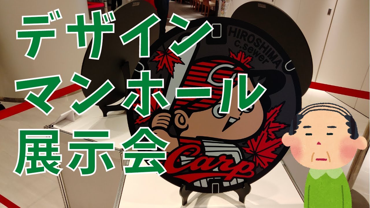 TOKYOデザインマンホール展示会の様子（KITTE地下1階 東京シティアイ パフォーマンスゾーン） - YouTube