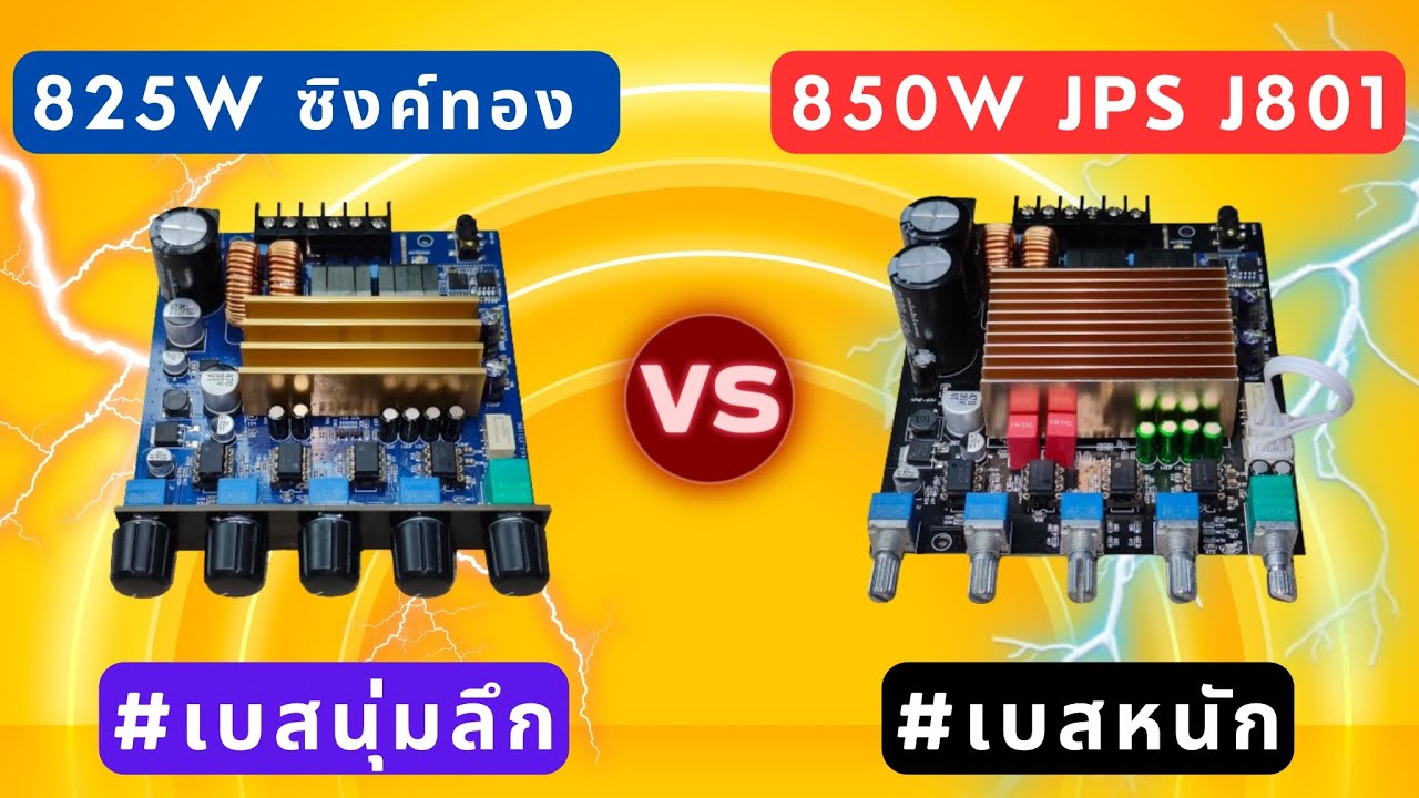 เปรียบเทียบ #แอมป์จิ๋ว 2.1CH 825W บอร์ดฟ้าซิงค์ทอง VS 850W JPS Audio ...