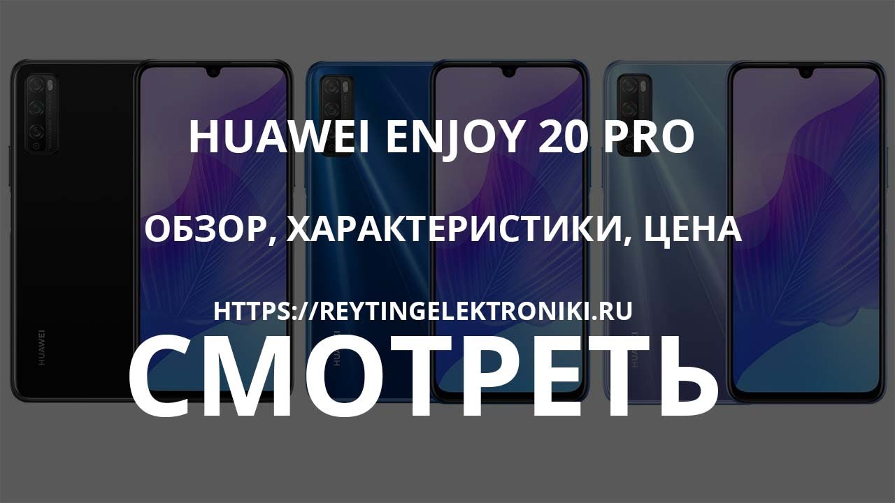 Huawei Enjoy 20 Pro: обзор, характеристики, цена - YouTube