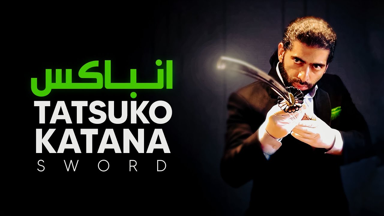 unboxing tatsuko katana - آنباکس تاتسوکو کاتانا - YouTube